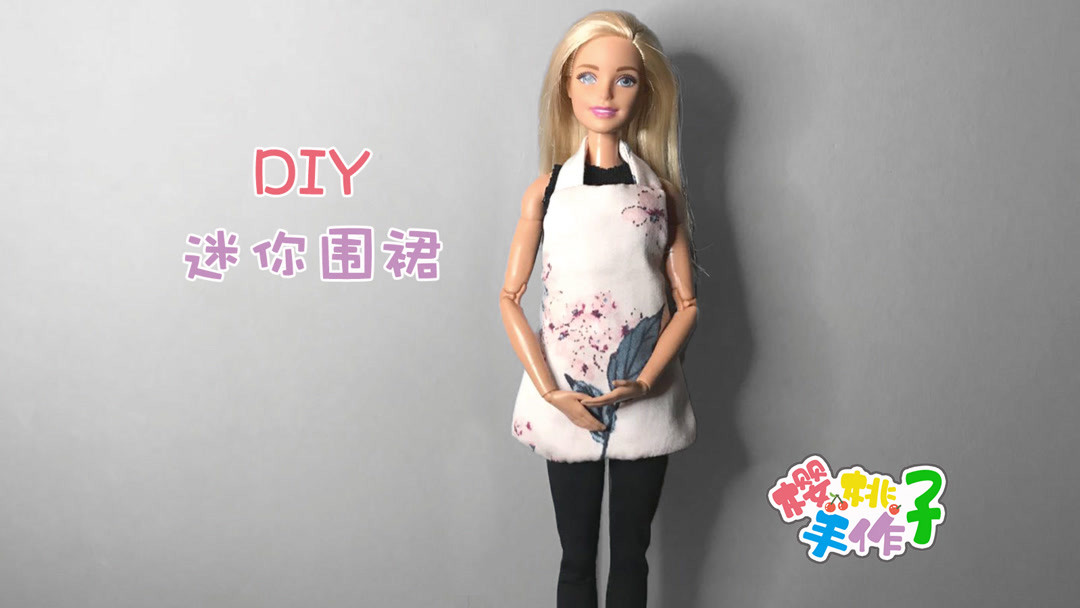 迷你娃衣DIY教程:教你用简单的方法给芭比娃娃做围裙