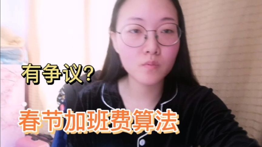 小爽的春节加班费是怎么算的!看领导是怎么解释的,是否合理!