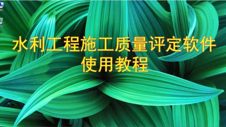 水利工程施工质量评定软件4