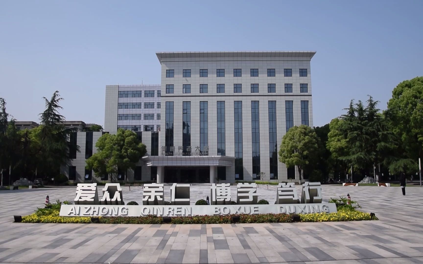 建设文明校园,构造和谐生活