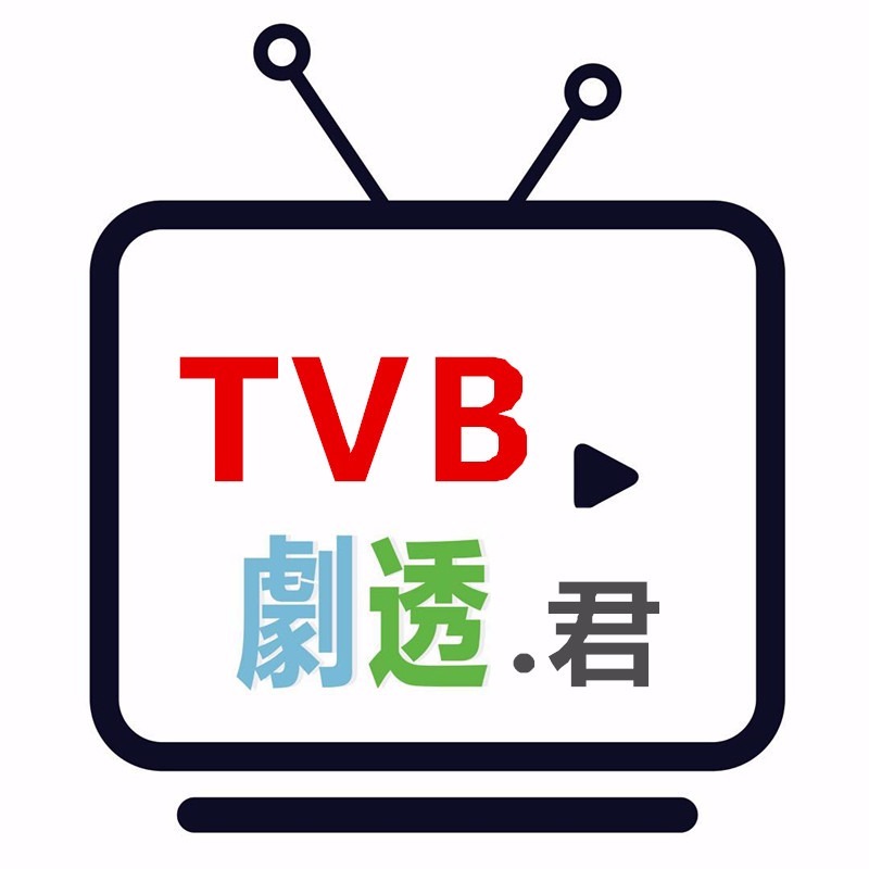 TVB剧透君