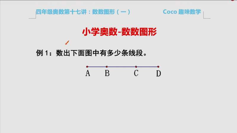 小学奥数:数出下面图形有多少条线段?很多家长都做错了