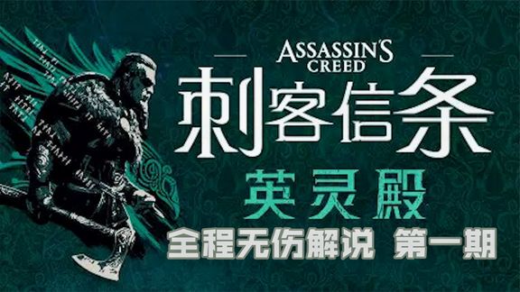 【初羽】《刺客信条英灵殿》最高难度无伤 电影式流程解说 第一期