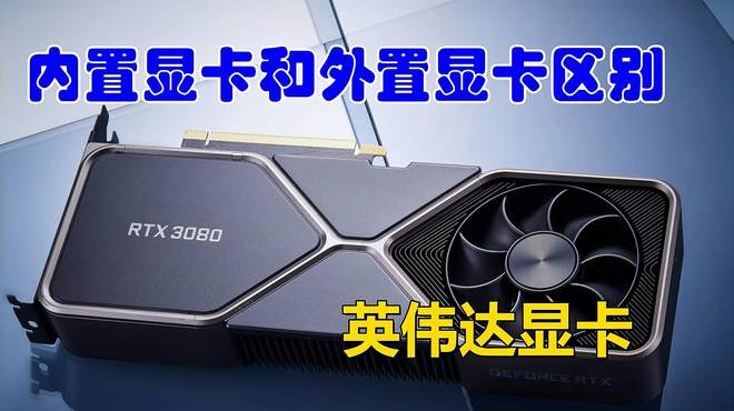 独立显卡和集成显卡有什么区别?三分钟一起来了解,英伟达的发达
