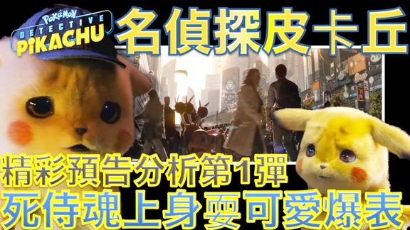 皮卡丘真人电影终于来了!看看《大侦探皮卡丘》首支预告解析