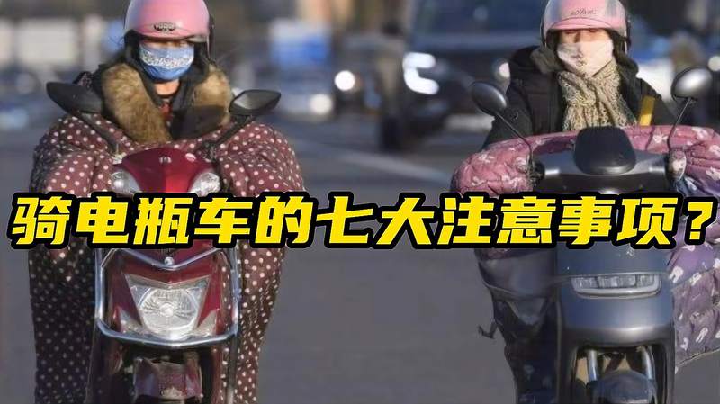 骑电瓶车的七大注意事项?