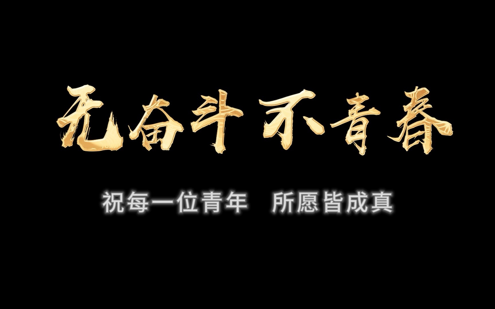 所愿 皆成真 五四宣传片