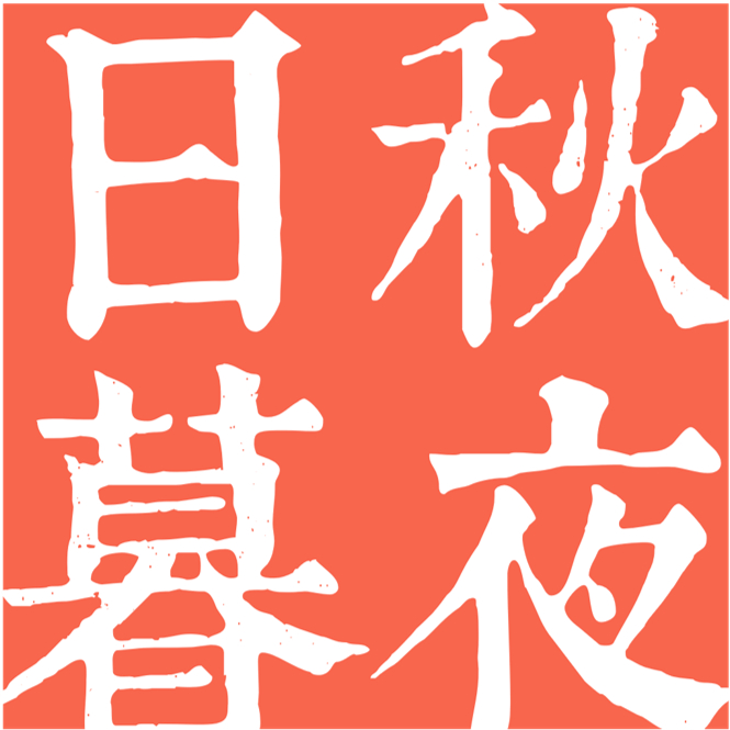 秋夜日暮 