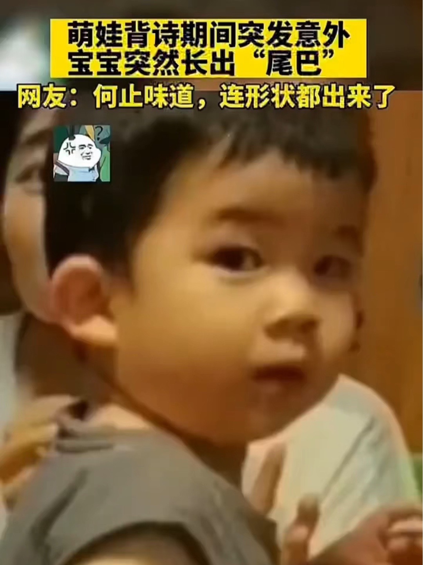 萌娃突然长出"尾巴"网友:何止味道连形状都出来了