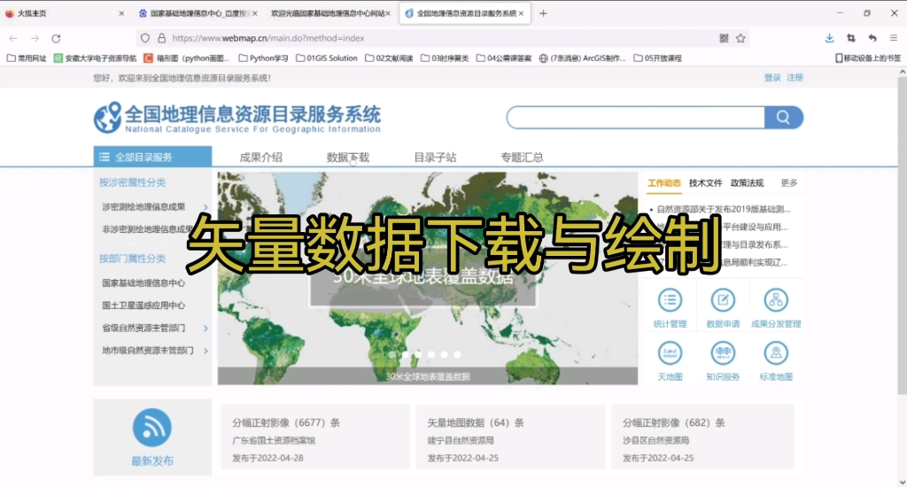 ArcGIS中学地理教学应用专题:(〇)三分钟学会矢量数据下载与绘制