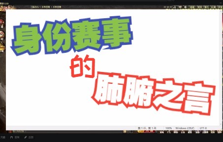 关于身份赛事的一些肺腑之言