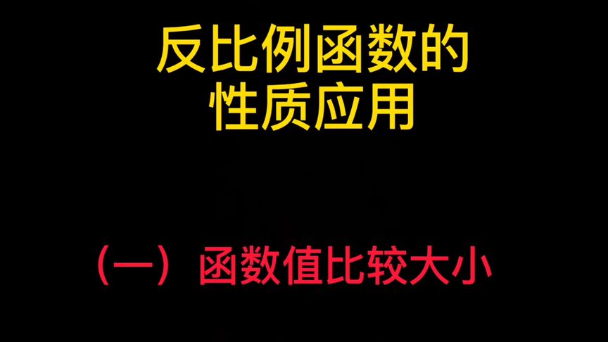 如果掌握反比例函数的性质,那么这道题就是送分!