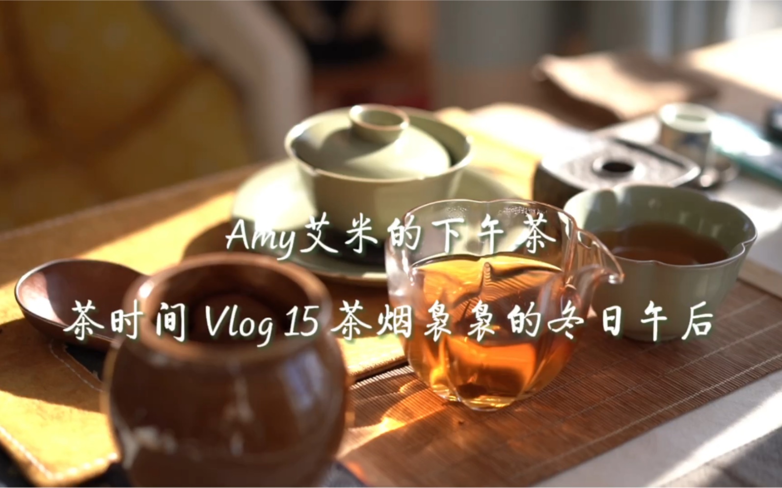 Amy艾米的下午茶|茶烟袅袅的冬日下午 很久没有喝过白茶了,前几天,...