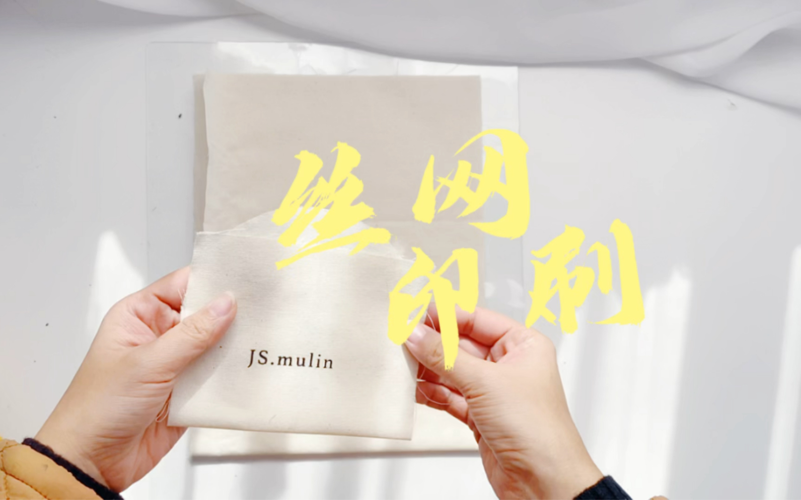 可以自己动手玩的丝网印刷