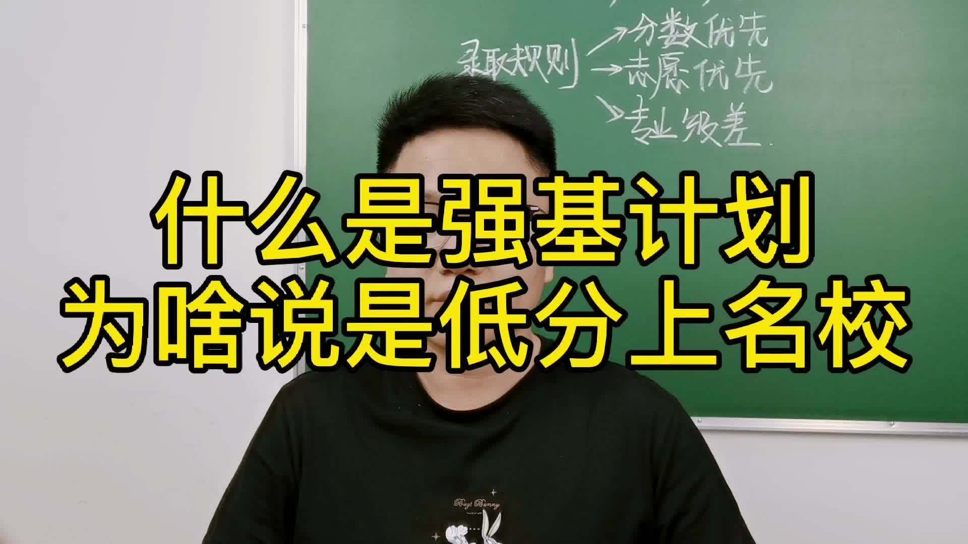 强基计划 给你低分上名校的机会