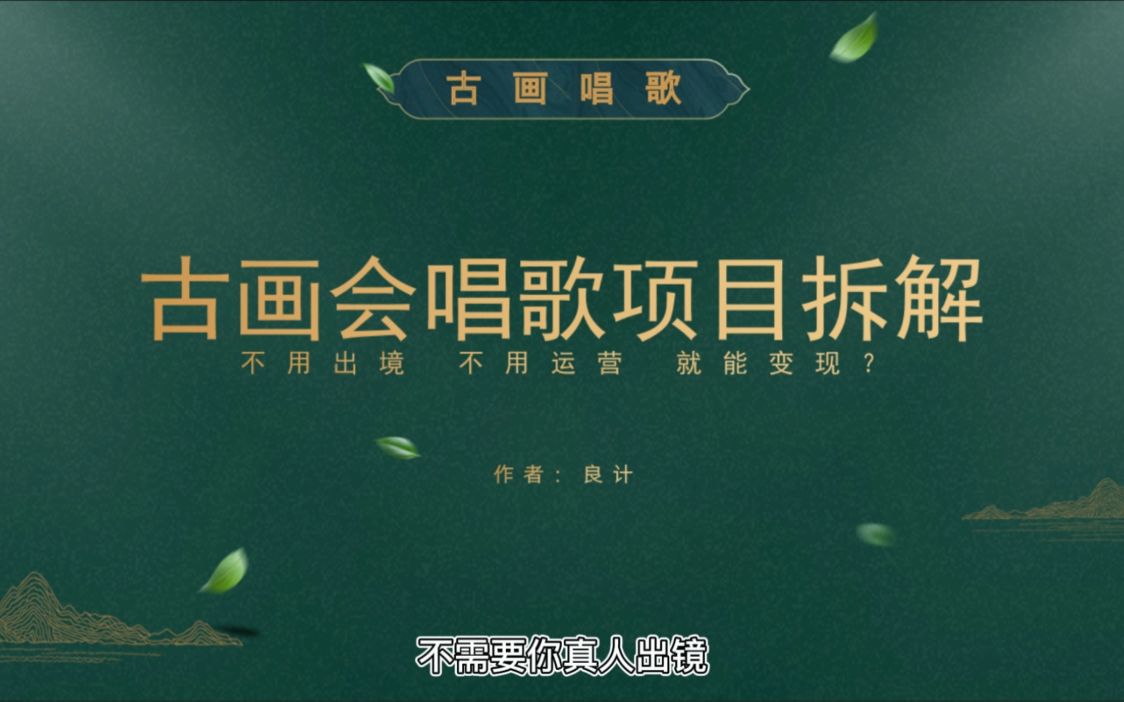 不用真人出境不用你会运营,古画唱歌真的那么好做?古画制作