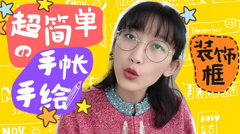 零基础也会画的超简单手帐装饰框