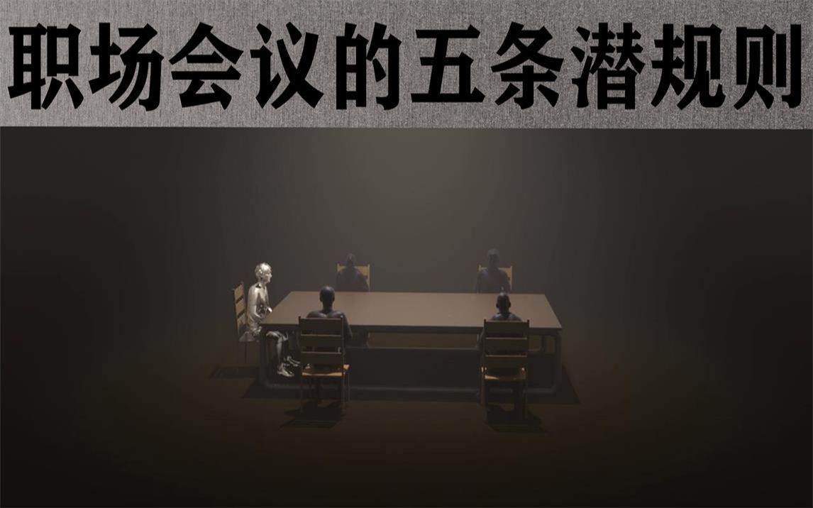 心理学:职场会议的五条潜规则,你知道吗?