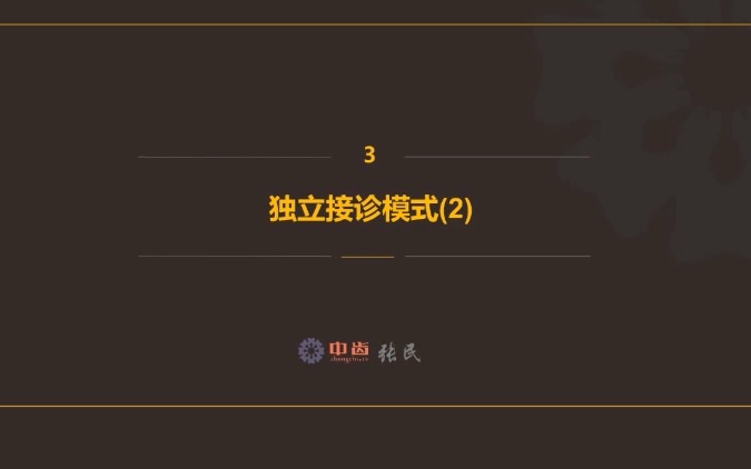 10.资深咨询师独立接诊流程及沟通技巧(中) 2020-03-01 08-51-38