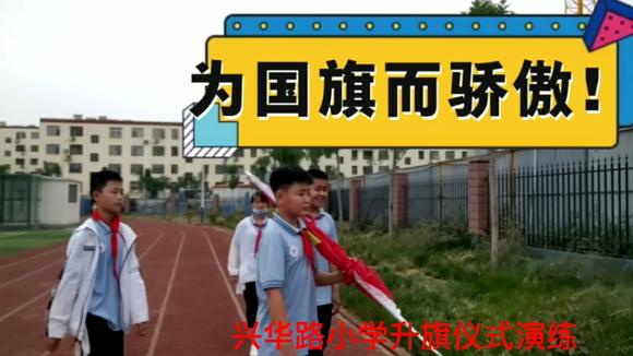 为国旗而骄傲,小学生的升旗演练