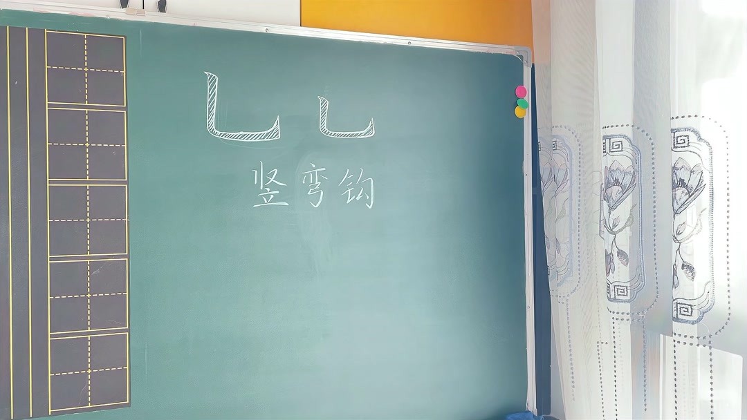 硬笔书法|“竖弯钩”视频教学
