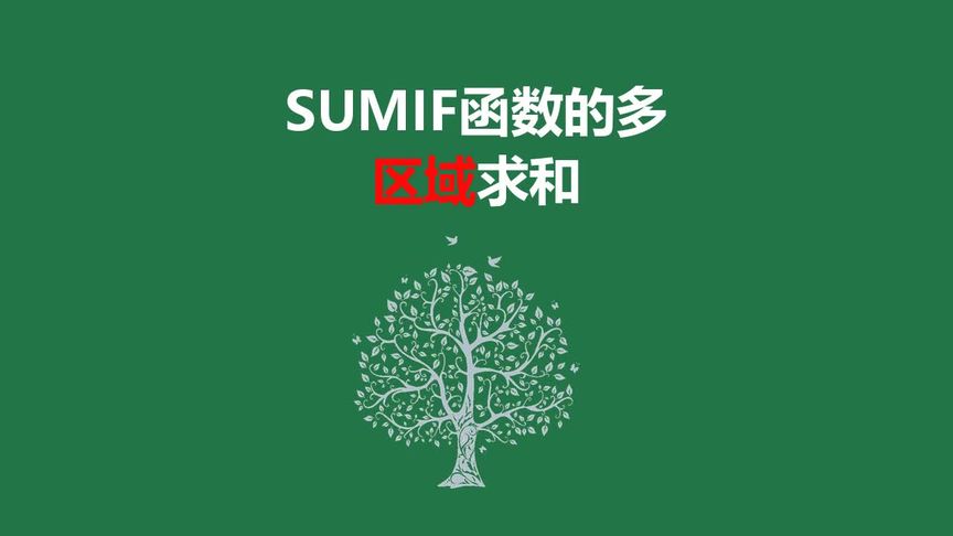 SUMIF函数的多区域求和#excel技巧