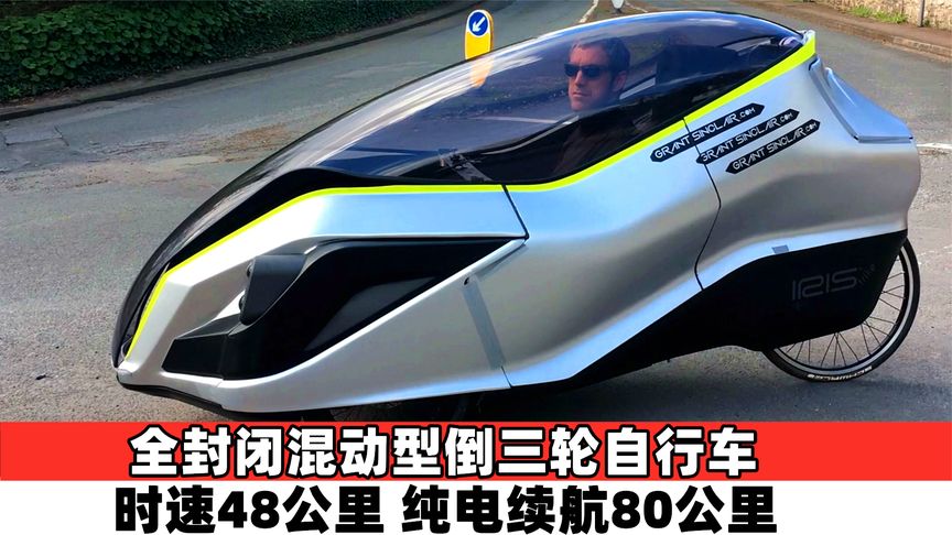 很酷的混动型倒三轮自行车,全封闭躺着骑很舒适,驾驶就像开飞机