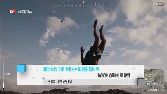 腾讯发起《绝地求生》国服价格投票 玩家更青睐免费游戏