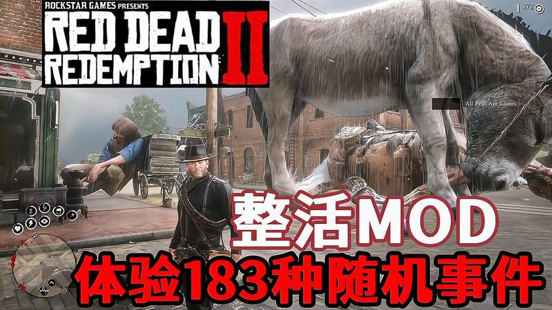 「荒野大镖客2」快速体验183种随机事件 欢乐整活MOD详细安装教程