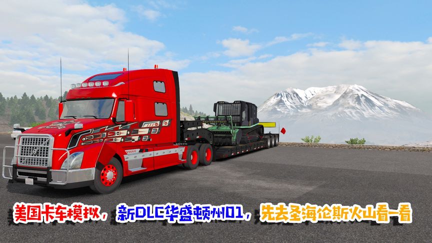 美国卡车模拟,新DLC华盛顿州01,先去圣海伦斯火山看一看
