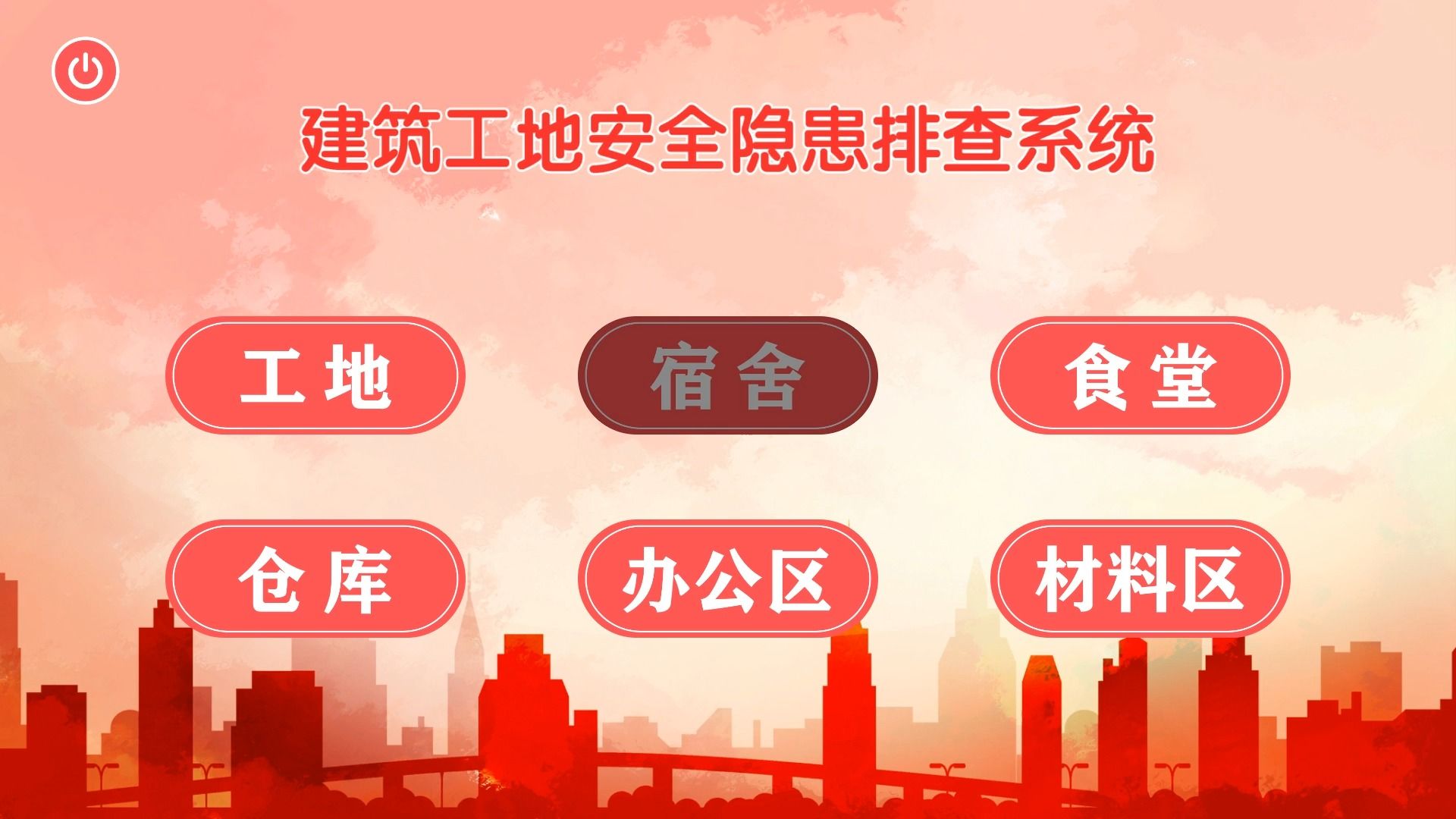 安全隐患排查系统