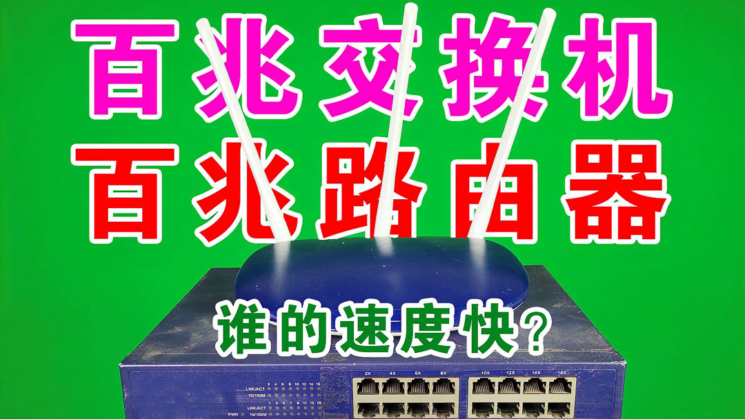 百兆交换机和百兆路由器,到底谁的网速快?小伙亲测结果给你看!