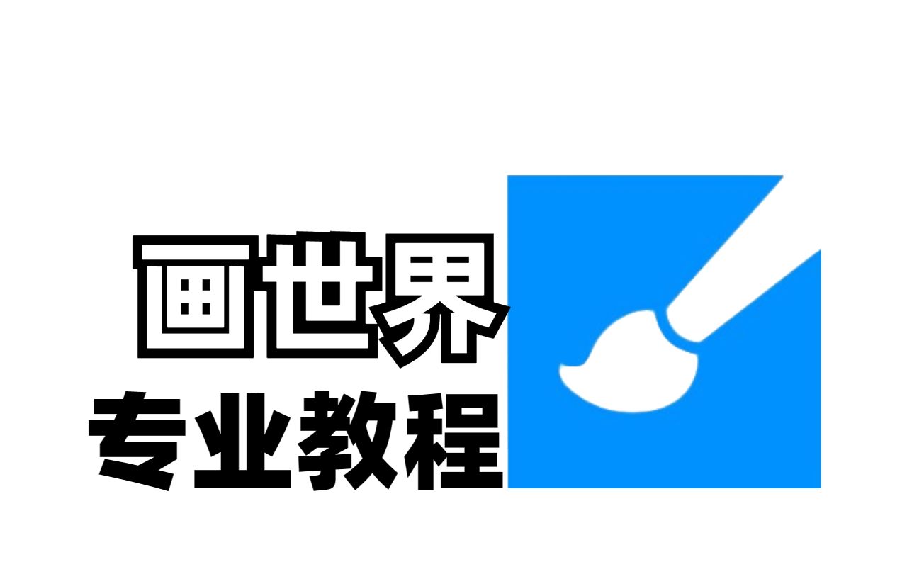 【安卓画世界教程】2023年典藏保姆级画世界pro教程,新手画画必看,带...