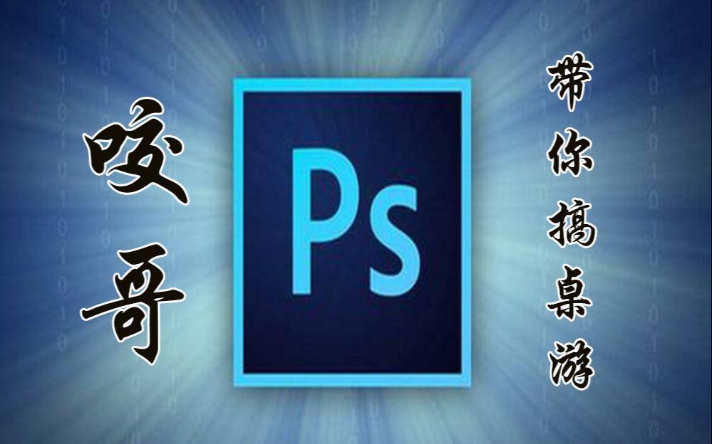 ★咬哥带你搞桌游-018:DIY教程-PhotoShop★