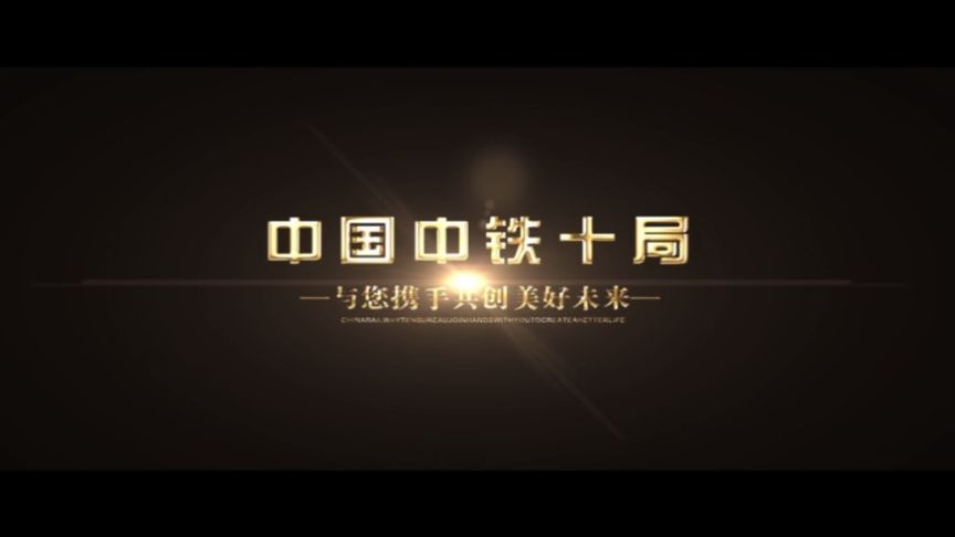 中铁十局集团宣传片
