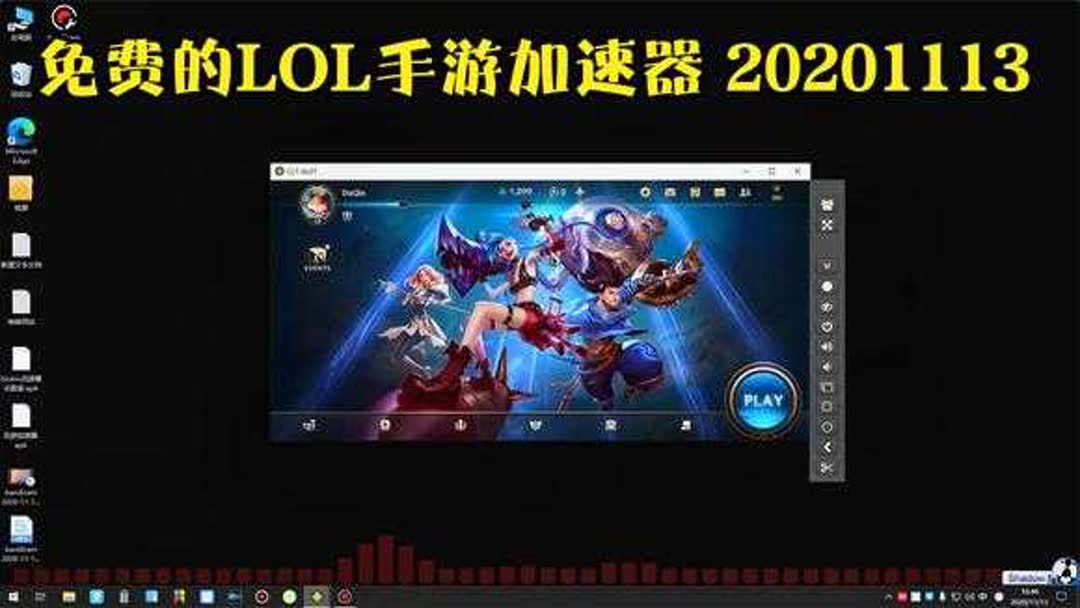 免费的LOL手游加速器