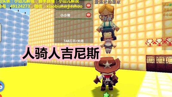 知道迷你世界人骑人,最高骑几层吗《嘻哈造型小边儿解说》