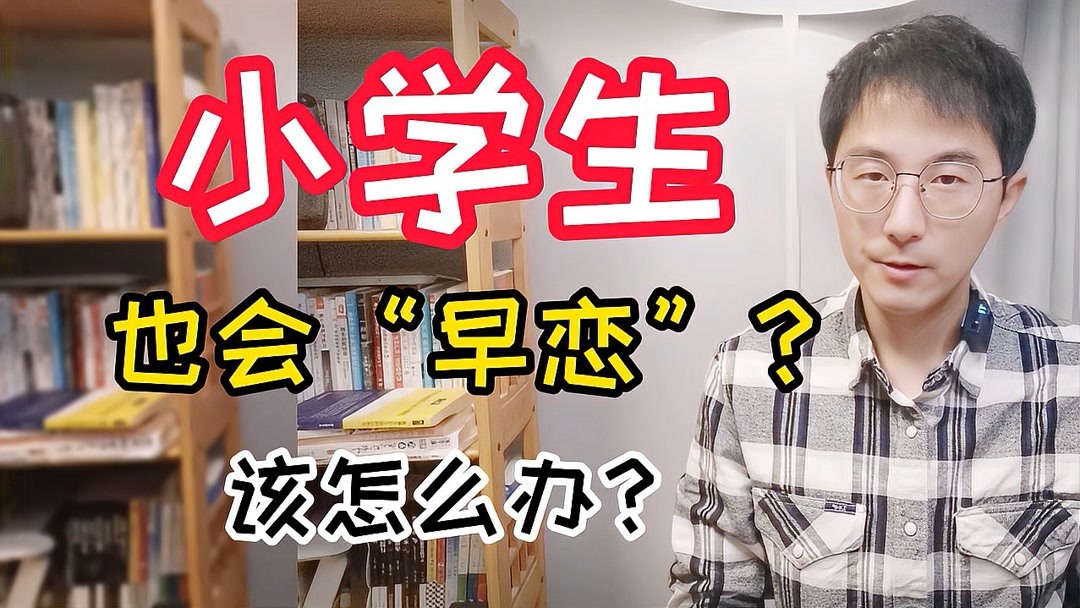 小学生也“早恋”?班主任该怎么去引导?我的思路供新老师参考