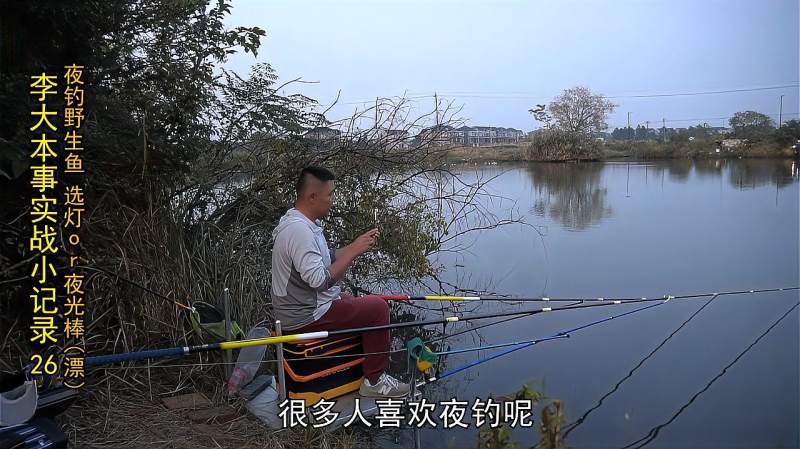 夜钓野生鱼 选灯or夜光棒(漂)?别纠结!看完秒懂 钓鱼