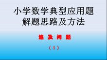 小学数学30类应用题,追及问题,第4题