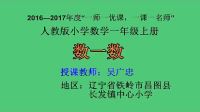 10人教版小学数学一年级上册《数一数》辽宁省优质课