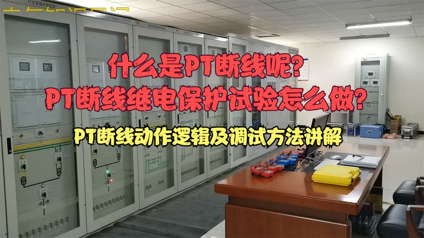 什么是PT断线,变电所继电保护装置PT断线保护试验原来这么做
