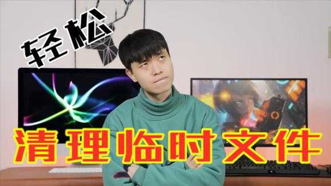 给你的电脑减减重,电脑临时文件清理