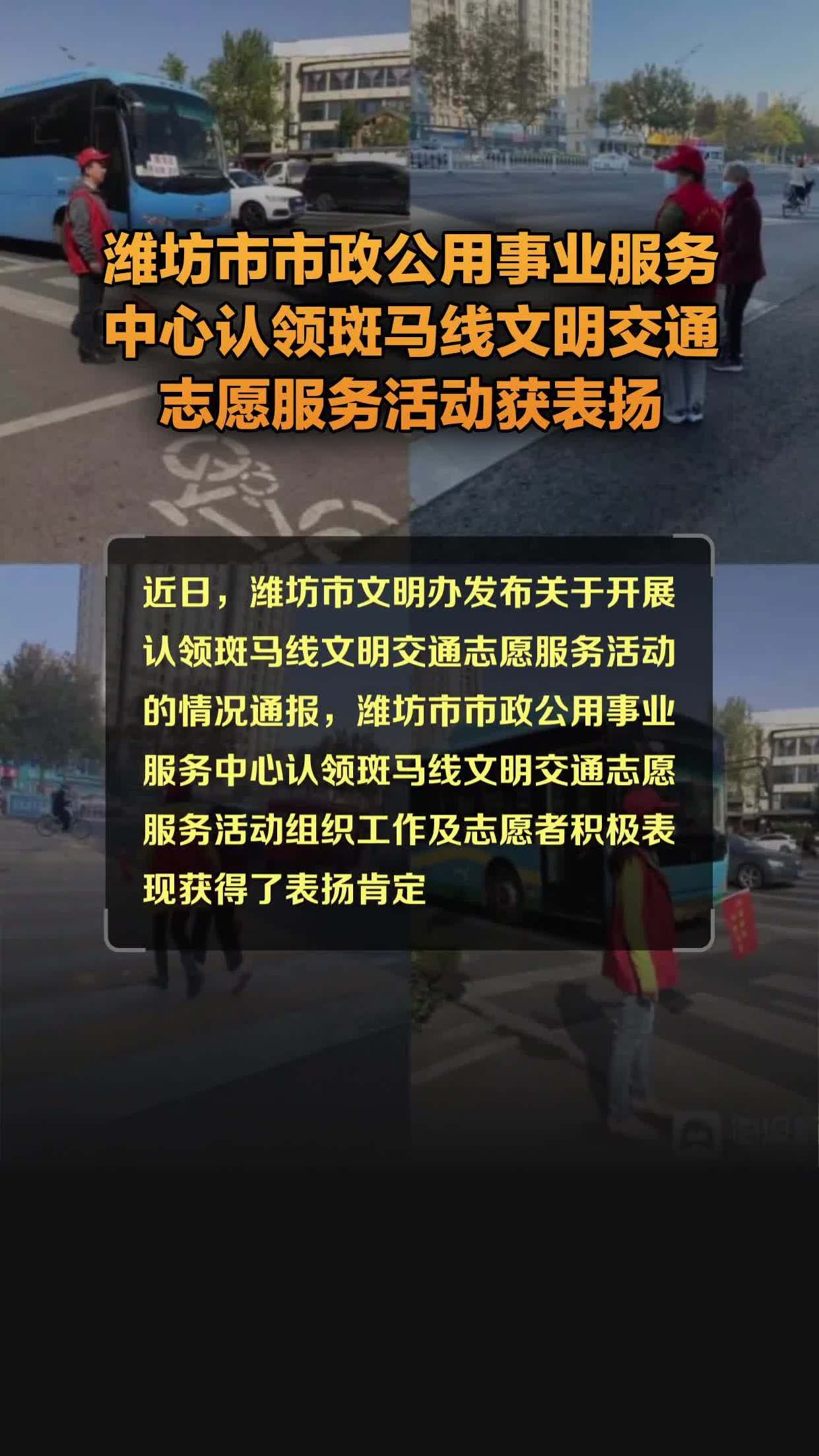 潍坊市市政公用事业服务中心认领斑马线文明交通志愿服务活动获表扬