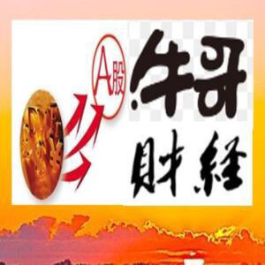 A股牛哥财经 