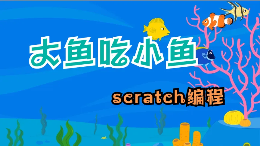 3分钟学会利用scratch编程制作一个游戏