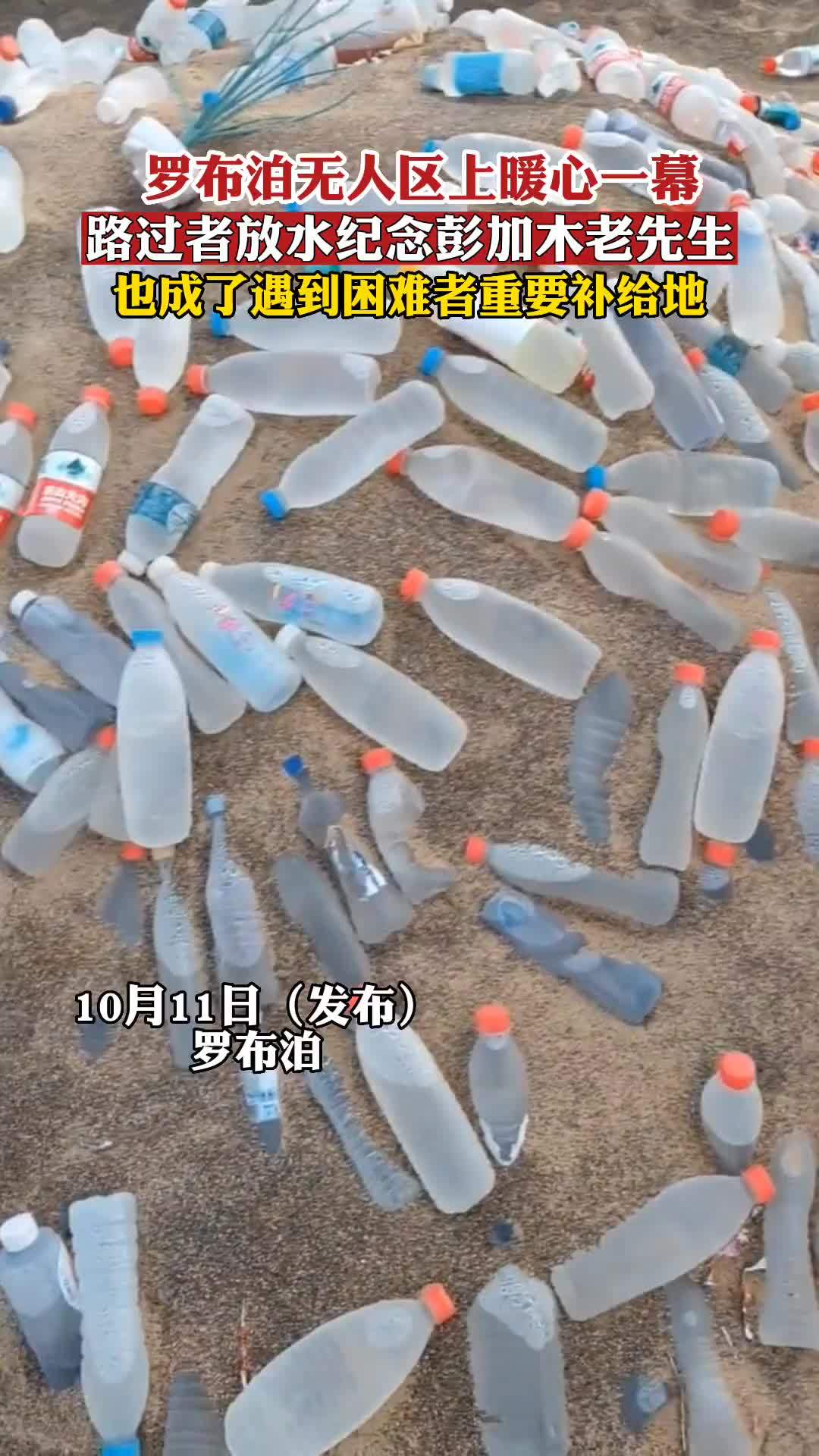 罗布泊无人区上的暖心一幕,路过者防水几年彭加木:这里已成重要的补给地。