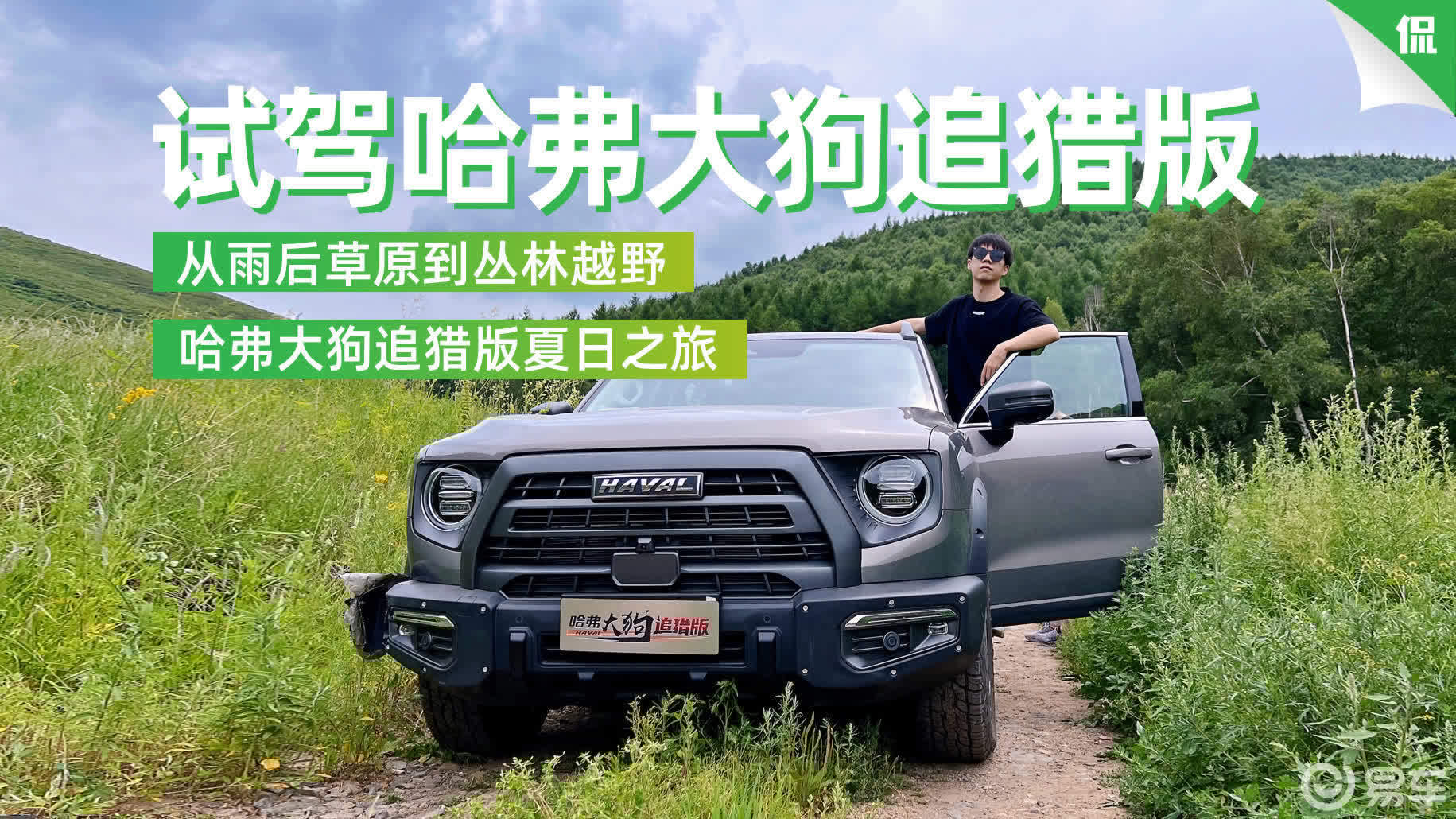 从雨后草原到丛林越野,哈弗大狗追猎版夏日之旅