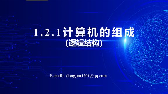 1.2.1计算机的组成(逻辑结构)