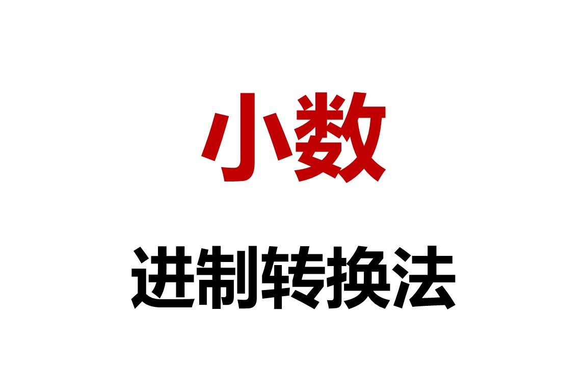 13 软考 网工 小数进制转换方法